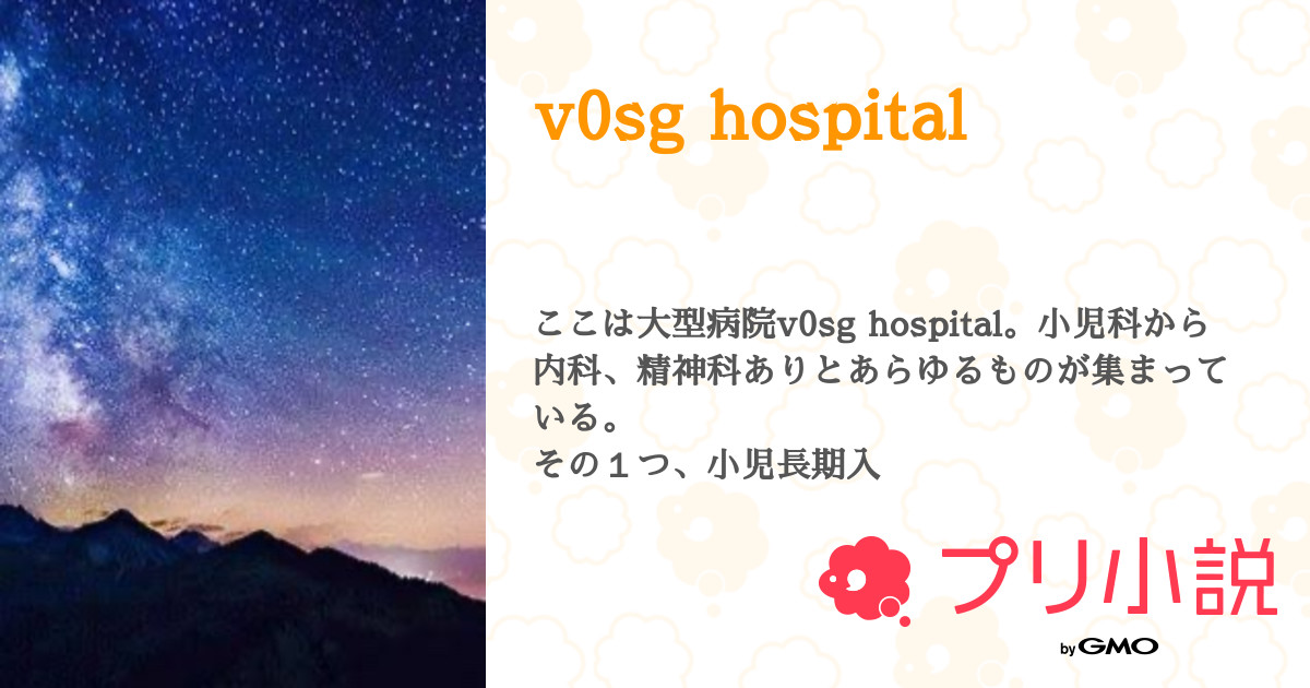 v0sg hospital - 全1話 【連載中】（翠無さんの小説） | 無料スマホ夢小説ならプリ小説 byGMO